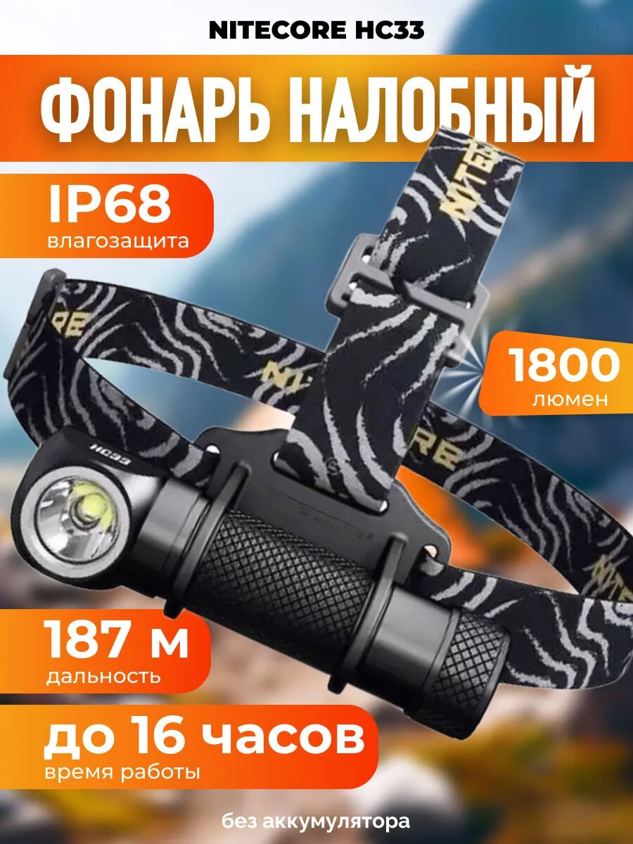 NITECORE Налобный фонарь