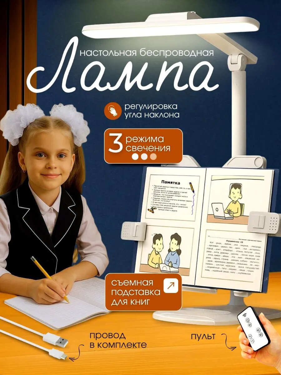 Лампа настольная для школьника , с подставкой для книг с пультом.