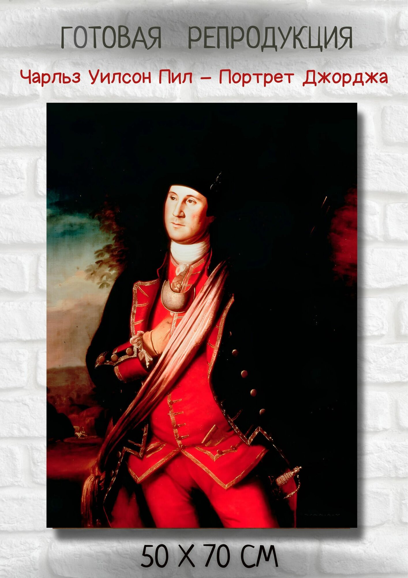 Пил Чарльз Уилсон "Портрет Джорджа Вашингтона". Картина 70х50 на холсте