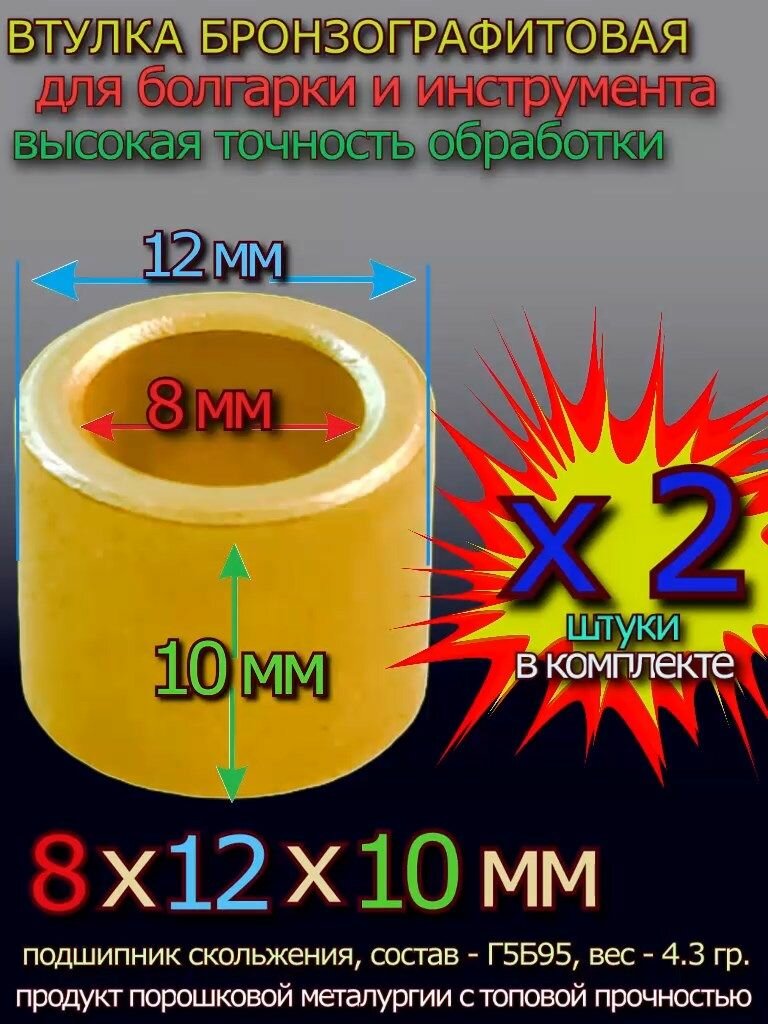 Втулка бронзографитовая для болгарки, УШМ и дрели - 8x12x10 мм - 2 штуки в наборе
