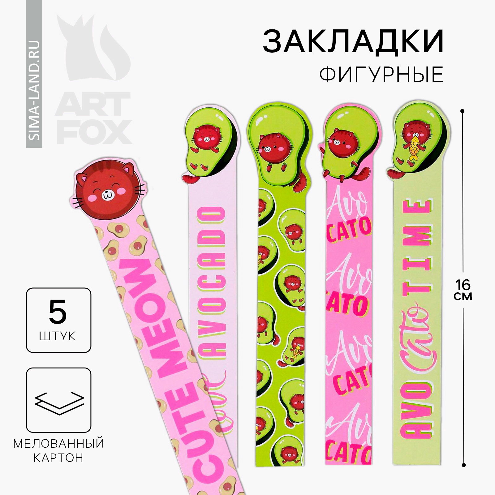 Закладки фигурные, картонные 5 шт. "Авокадо", тематика праздника: универсальная тематика