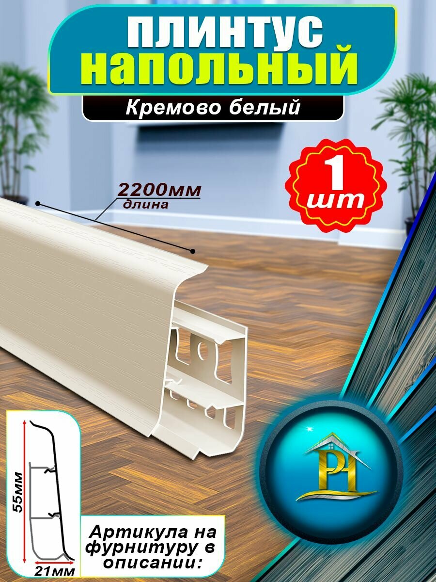 Плинтус напольный Деконика - DECONIKA 55мм - 033 Кремово-белый - 1шт