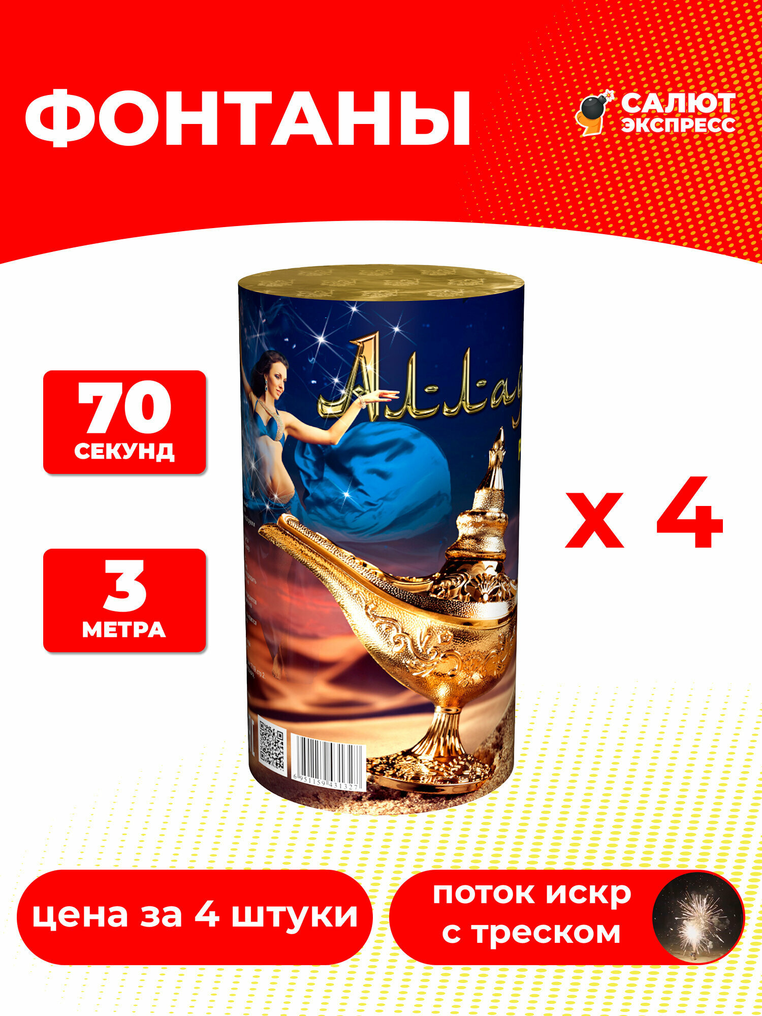 Фонтан фейерверк Аладдин - 4 штуки, 70 секунд, 3 метра, P3014