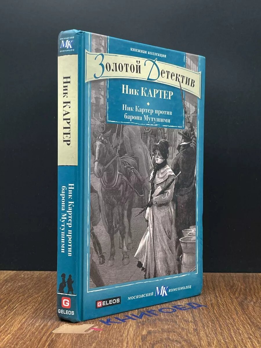 Книга. Ник Картер против барона Мутушими 2011 (2039056422151)