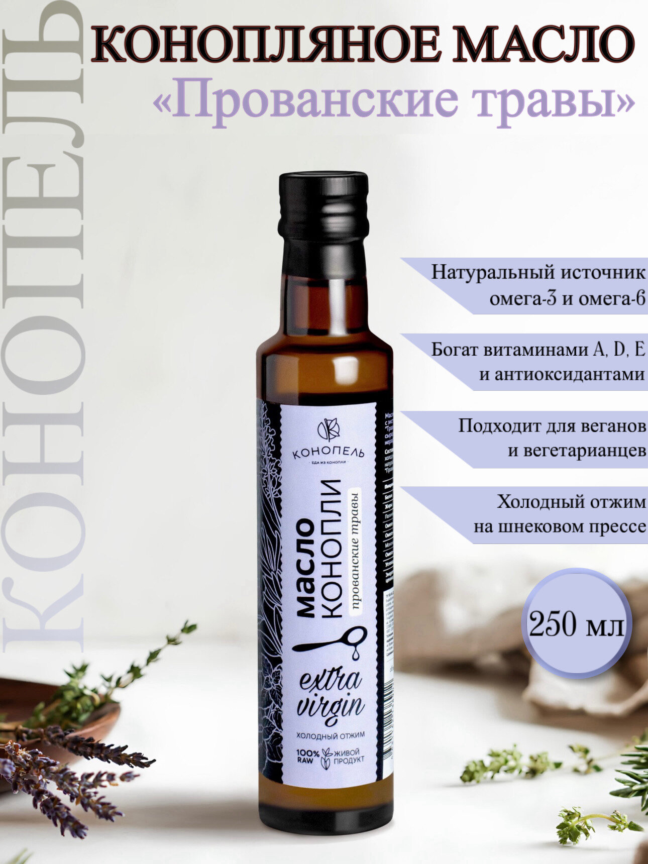 Конопляное масло Конопель с экстрактом "Прованские травы" холодного отжима