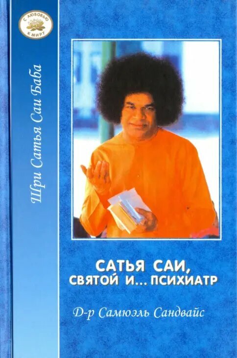 Сатья Саи, Святой и. психиатр