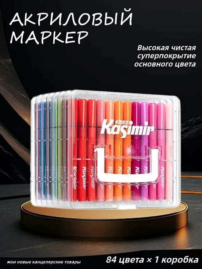 Набор маркеров Kasimir MARK FUN Ultra, акриловые, 84шт, в кейсе
