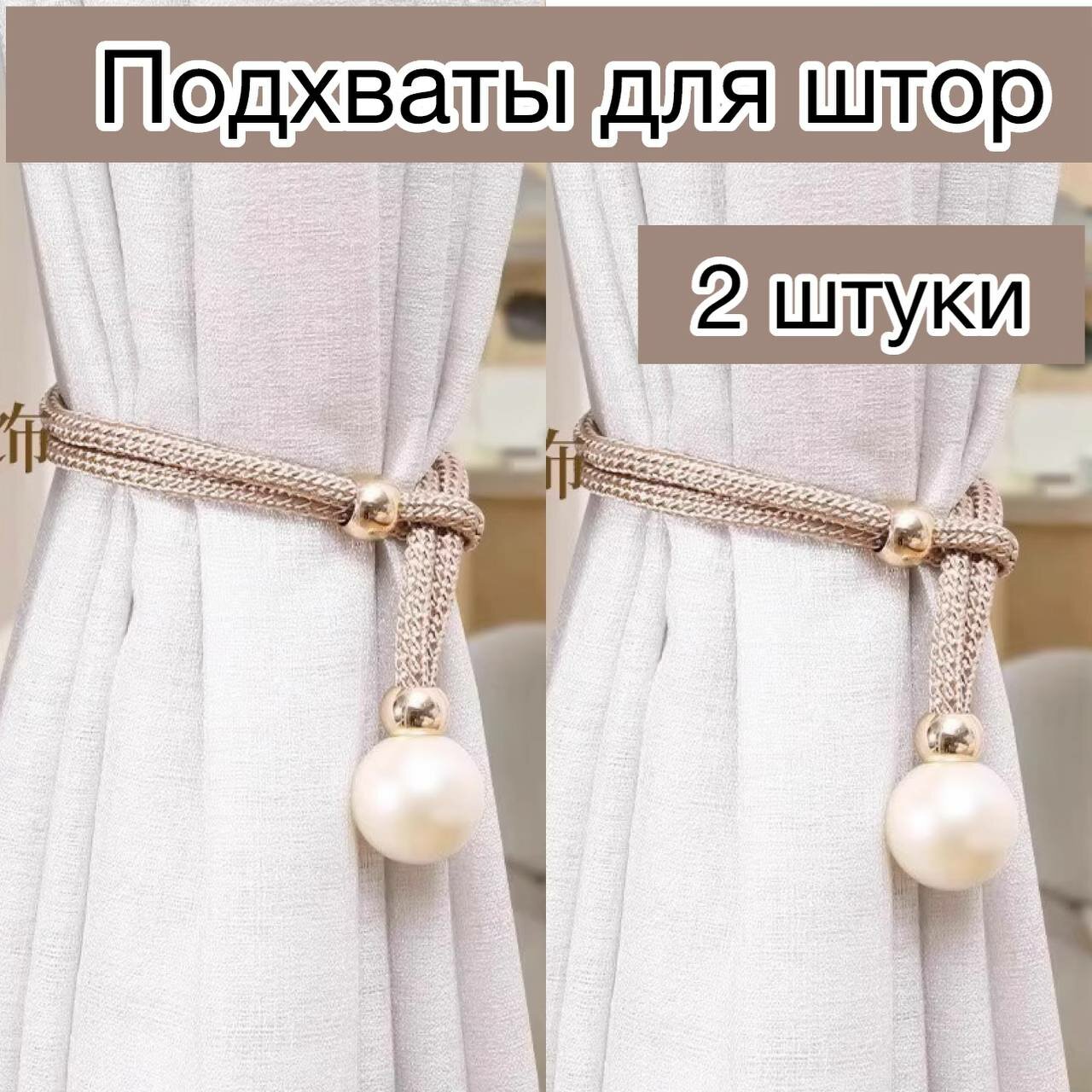 Подхваты для штор на застежке