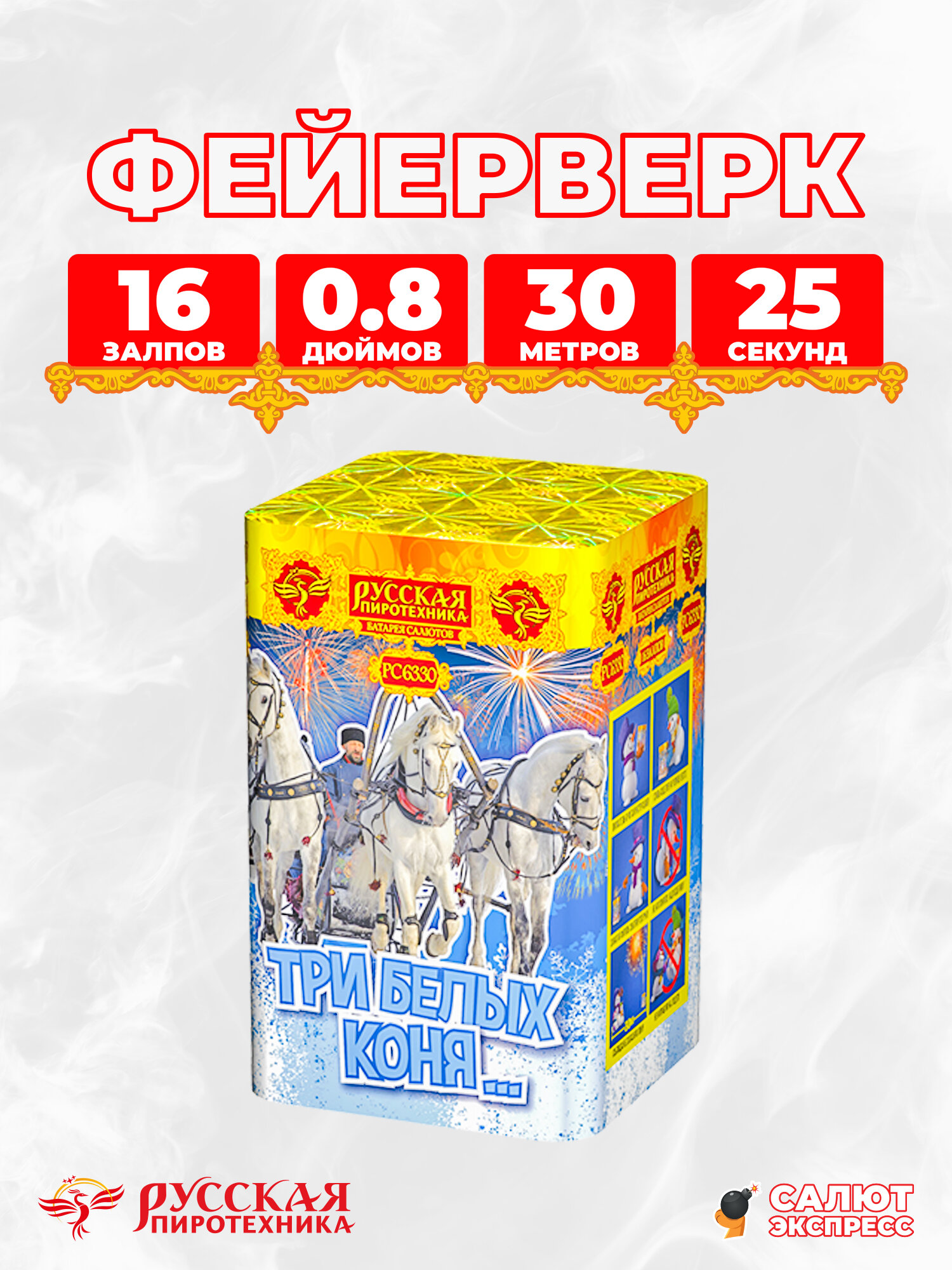 Салют фейерверк Три белых коня, 16 залпов, 0.8 дюймов, PC6330