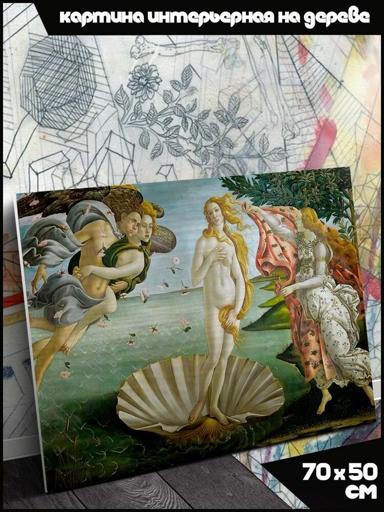 Картина интерьерная на дереве 50х70 см Разное Рождение Венеры (Рафаэль Санти, старший, картины, живопись шедевры, Художники) - 5383