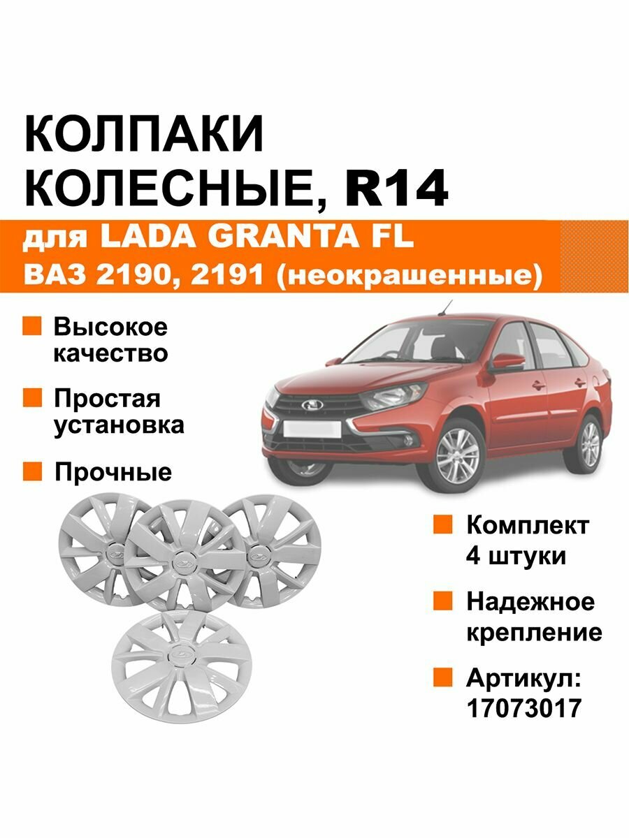 Колпаки R14 Лада Гранта ФЛ / ВАЗ 2190, 2191, неокрашенные, 4 шт.