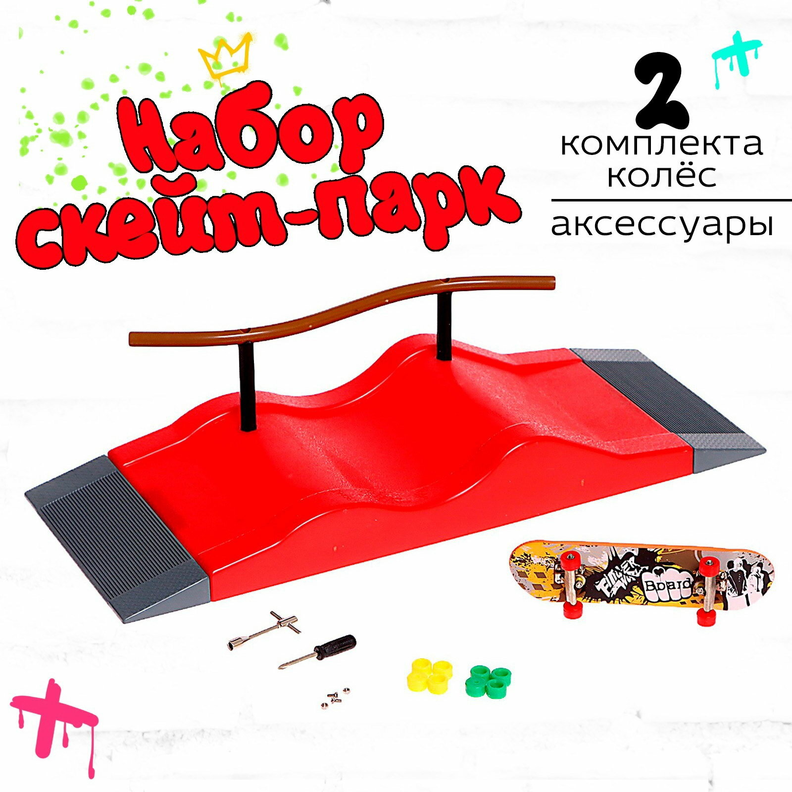 Набор скейт-парк "Трюк: скольжение", фингерборд с перилами на волне