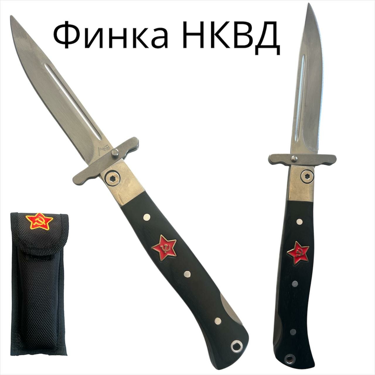 Туристический нож Финка НКВД СССР, длина лезвия 9,5 см