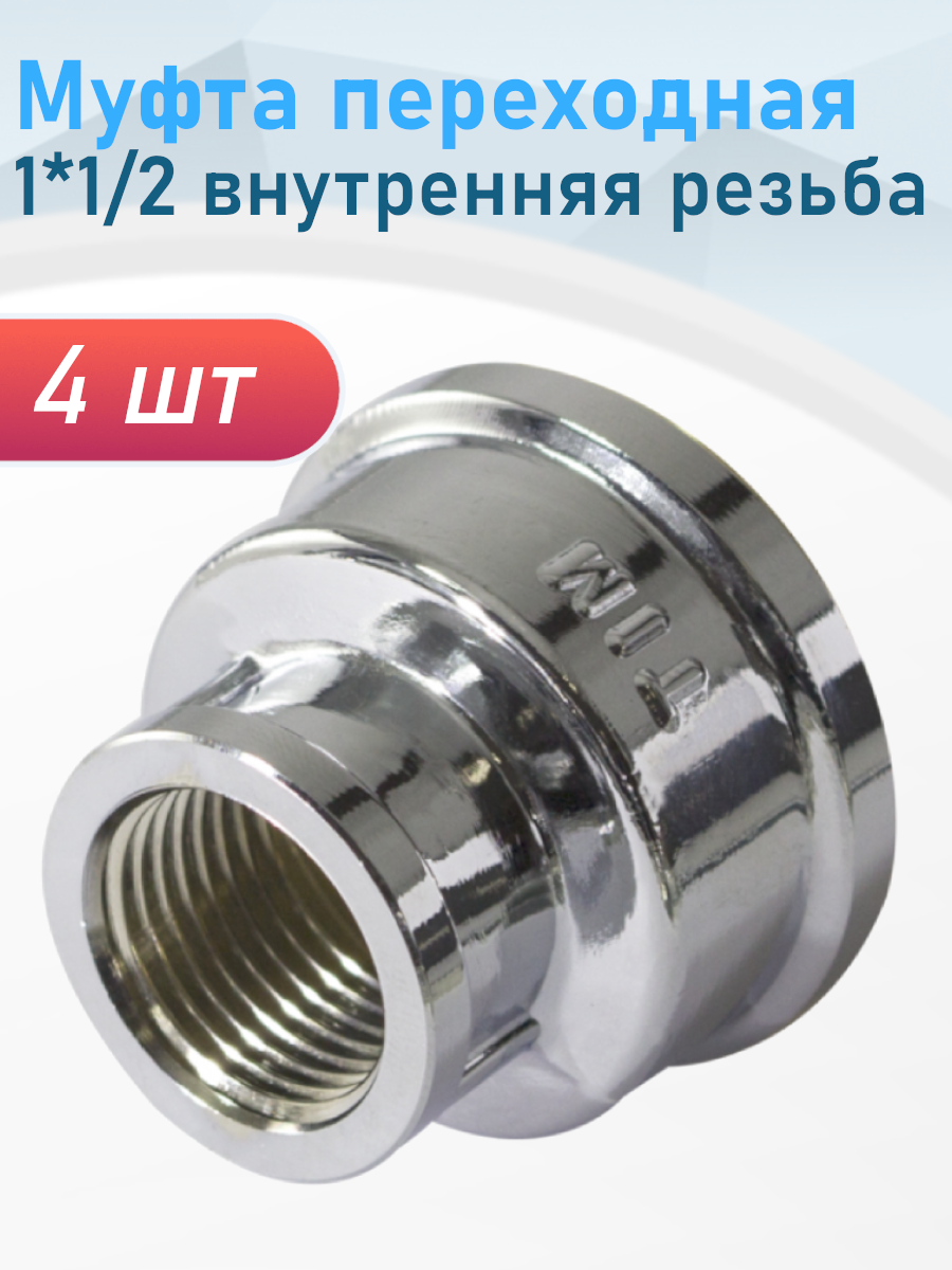 Муфта переходная хром 1*1/2 внутренняя резьба хром, 4 шт