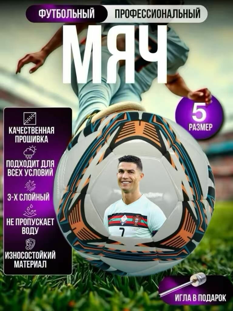 Белый Футбольный мяч 08 Роналду
