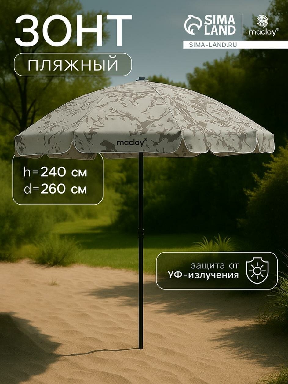 Зонт пляжный Maclay, диаметр 260 см, высота 240 см, серый камуфляж