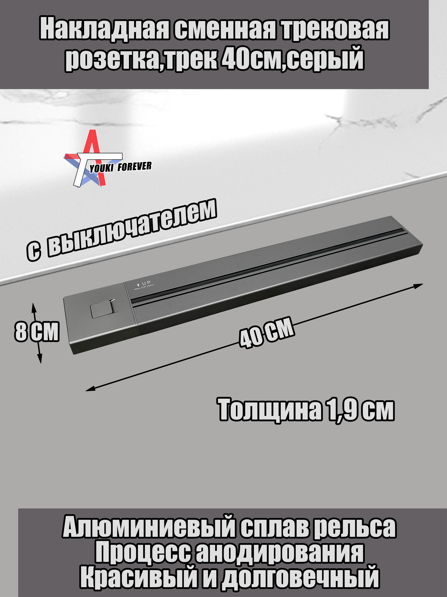 YOUKI FOREVER Накладная сменная трековая розетка(с выключателем), трек 40см, серый
