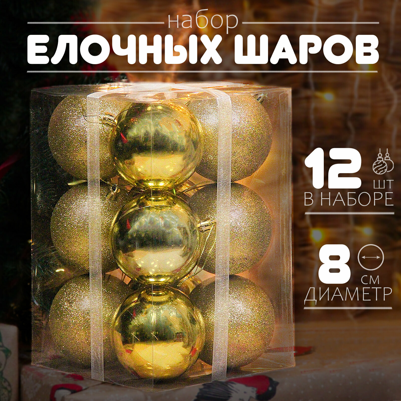 Елочные шары желтые 8 см 12 шт, шары на елку набор, новогодние шары