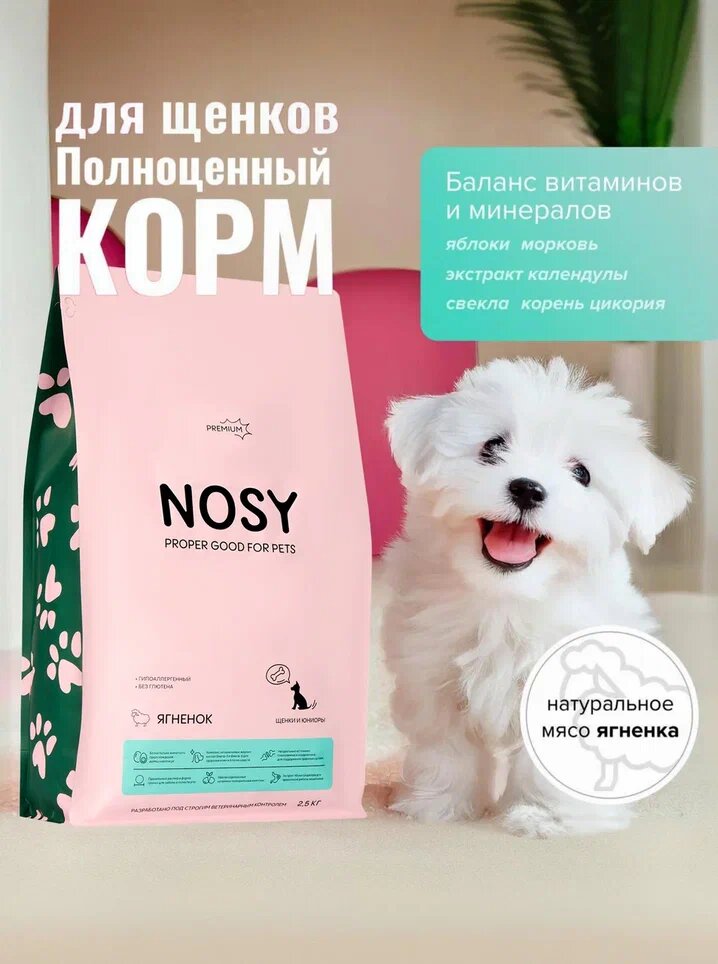 Сухой корм для щенков и юниоров, премиум, Nosy, сбалансированный, полнорационный, ягненок, 2.5 кг