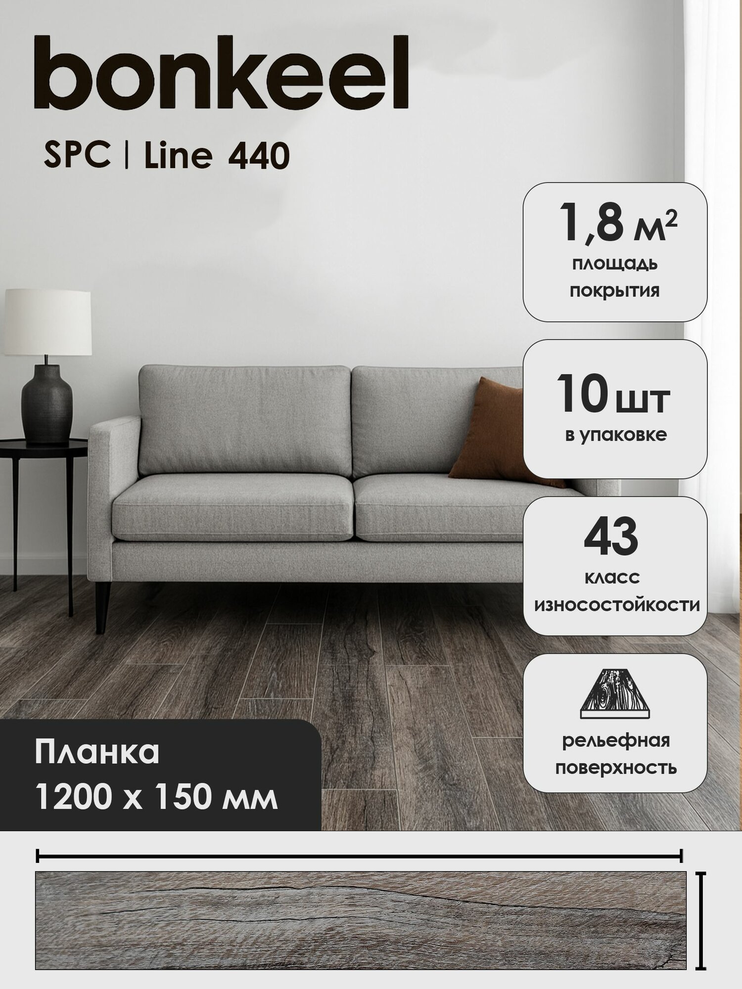Плитка ПВХ замковая SPC Bonkeel Line 440 4,0x150x1200 (1,8м2 10)