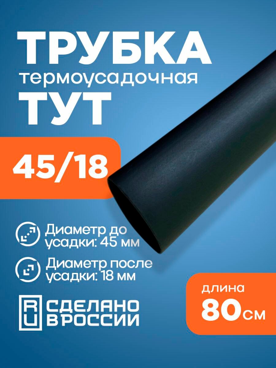 Трубка термоусадочная 45/18, черная, длина 0,8 м