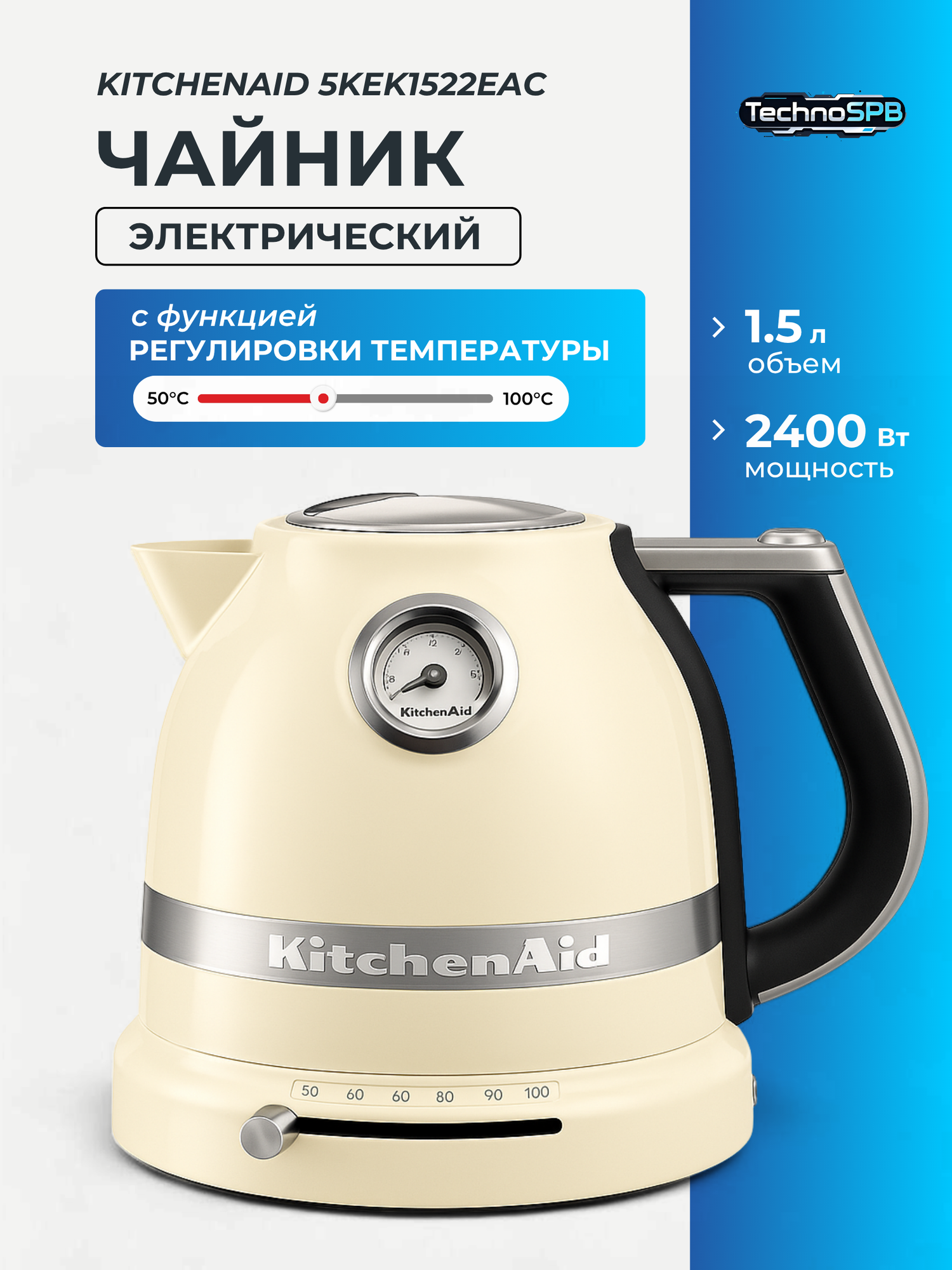 Электрический чайник KitchenAid 5KEK1522EAC, металл, цвет кремовый, 2400Вт