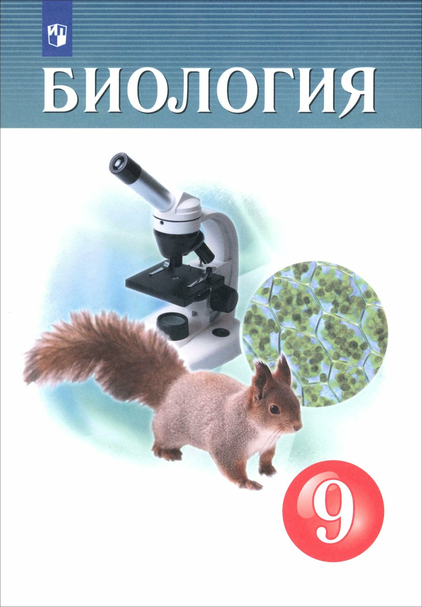 Биология. 9 класс. Учебник. ФГОС