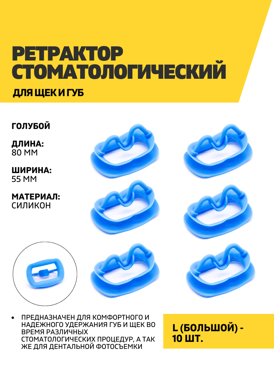 Силиконовый ретрактор для губ и щек голубой, L, 10 шт.