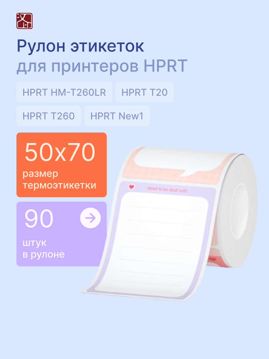Этикетки для принтера самоклеящиеся HPRT HM-T260LR, T20, New1, 50 х 70 мм, 90 этикеток
