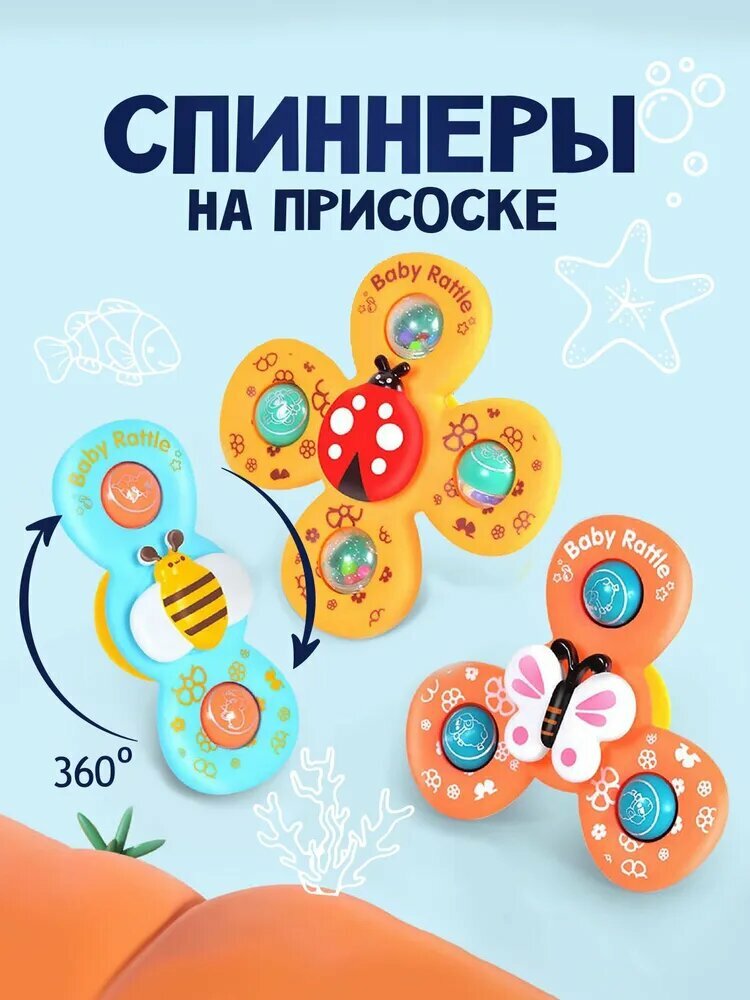 Спинер на присосках, игрушки для ванной, развивающая игрушка для малышей, погремушка Насекомые, набор 3 штуки