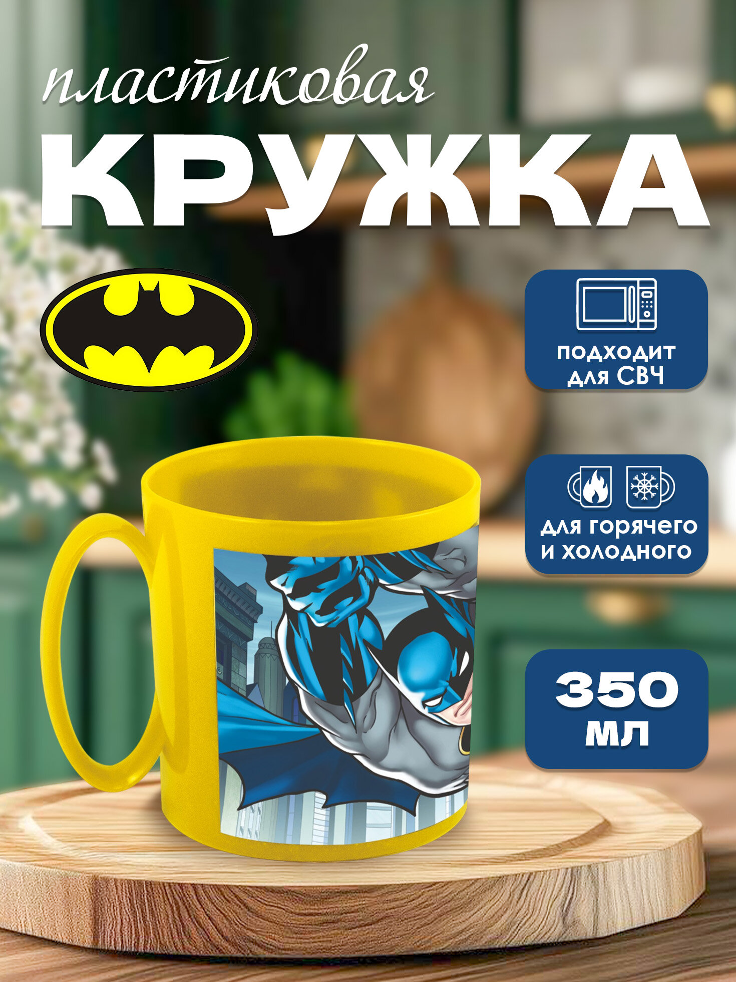 Кружка пластиковая детская ( для СВЧ, 350 мл). Бэтмен жёлтая