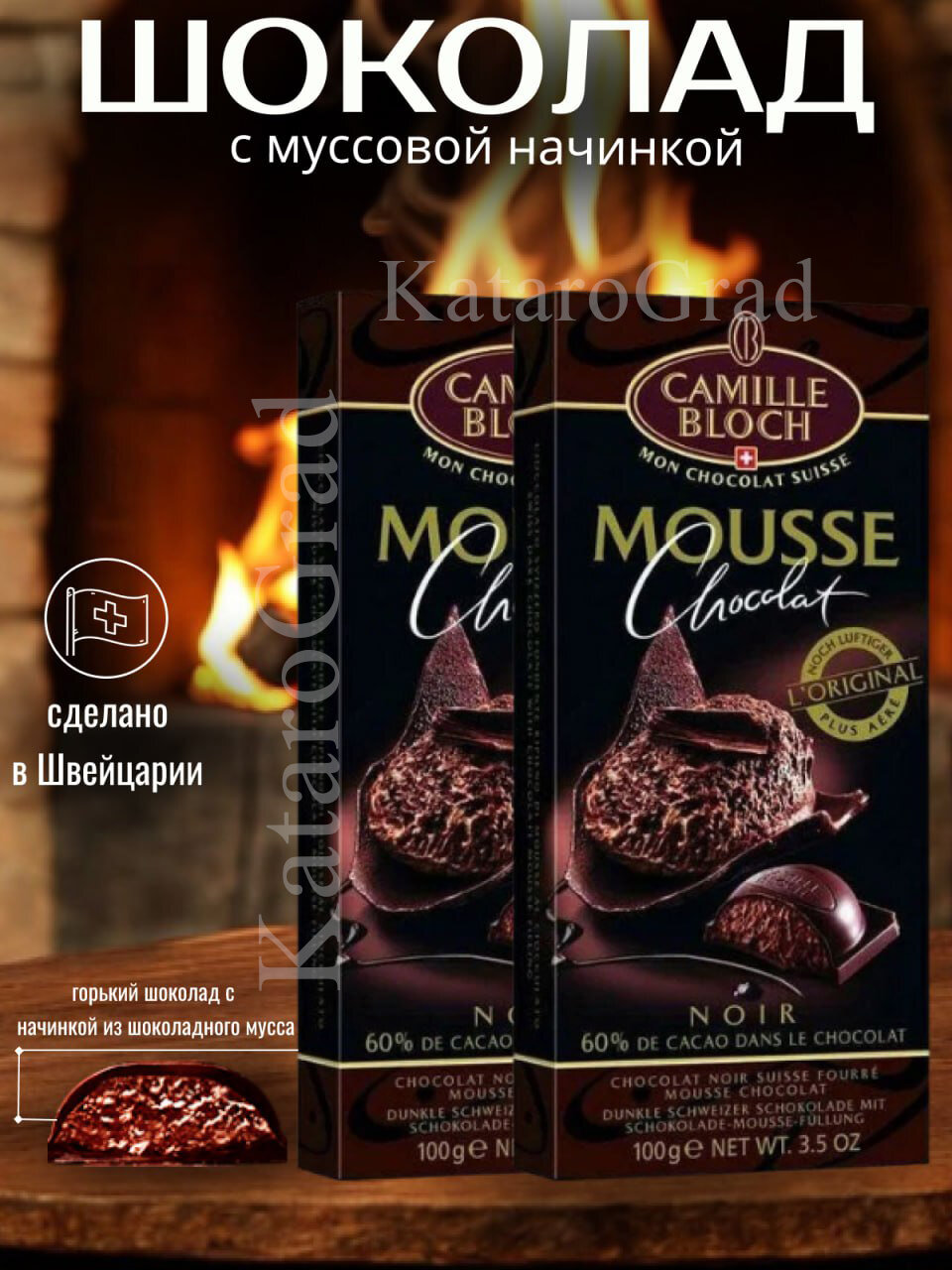 Горький шоколад Camille Bloch с начинкой из шоколадного мусса 100г х 2шт. Швейцария