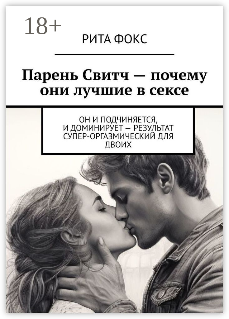 Парень Свитч. Почему они лучшие в сексе