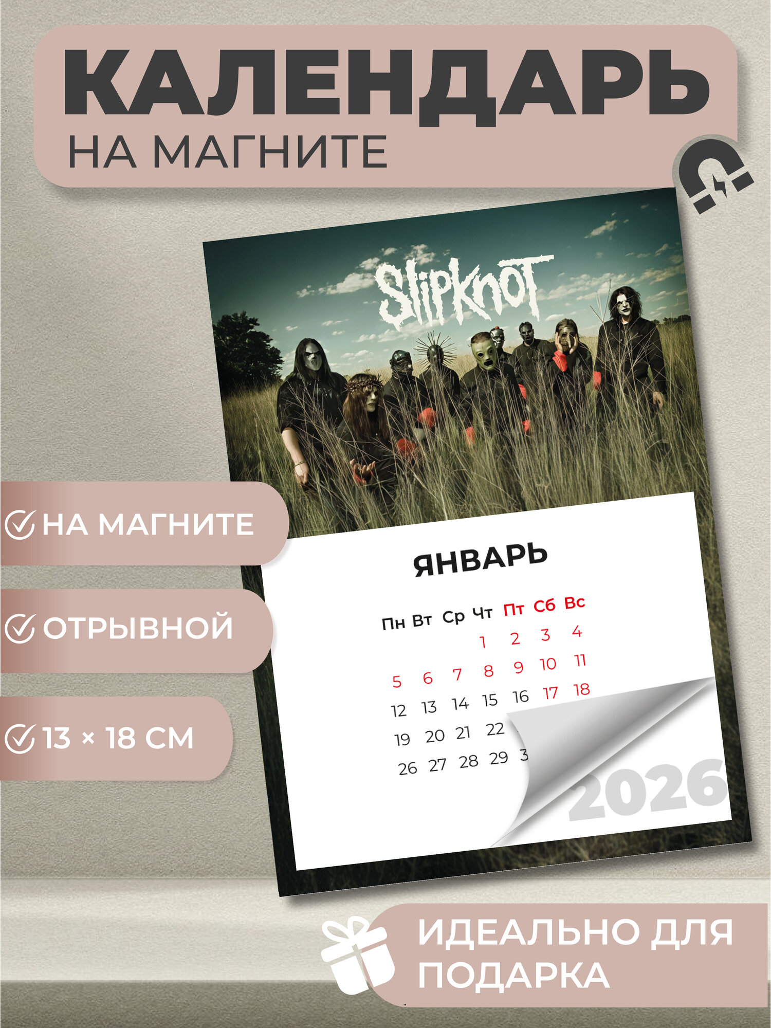 Календарь на холодильник 2026 год отрывной на магните