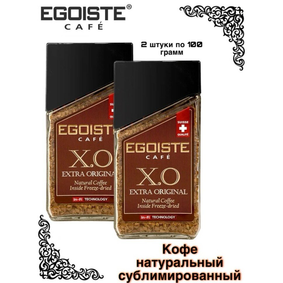 Кофе растворимый сублимированный Egoiste ХО 100 грамм в стеклянной банке, 2 штуки