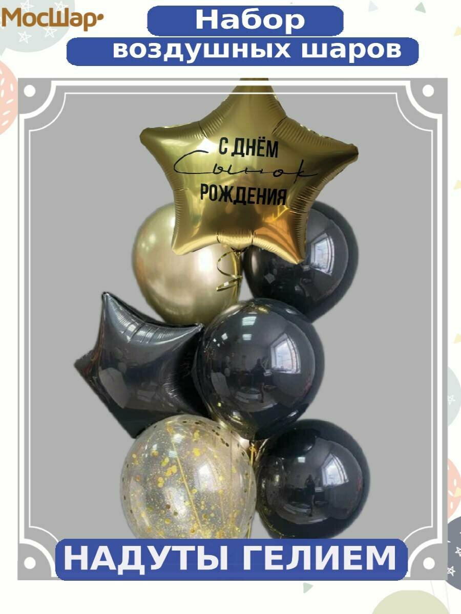 Воздушные шары с гелием на день рождения сыну, надутые шарики для сына 7 шт