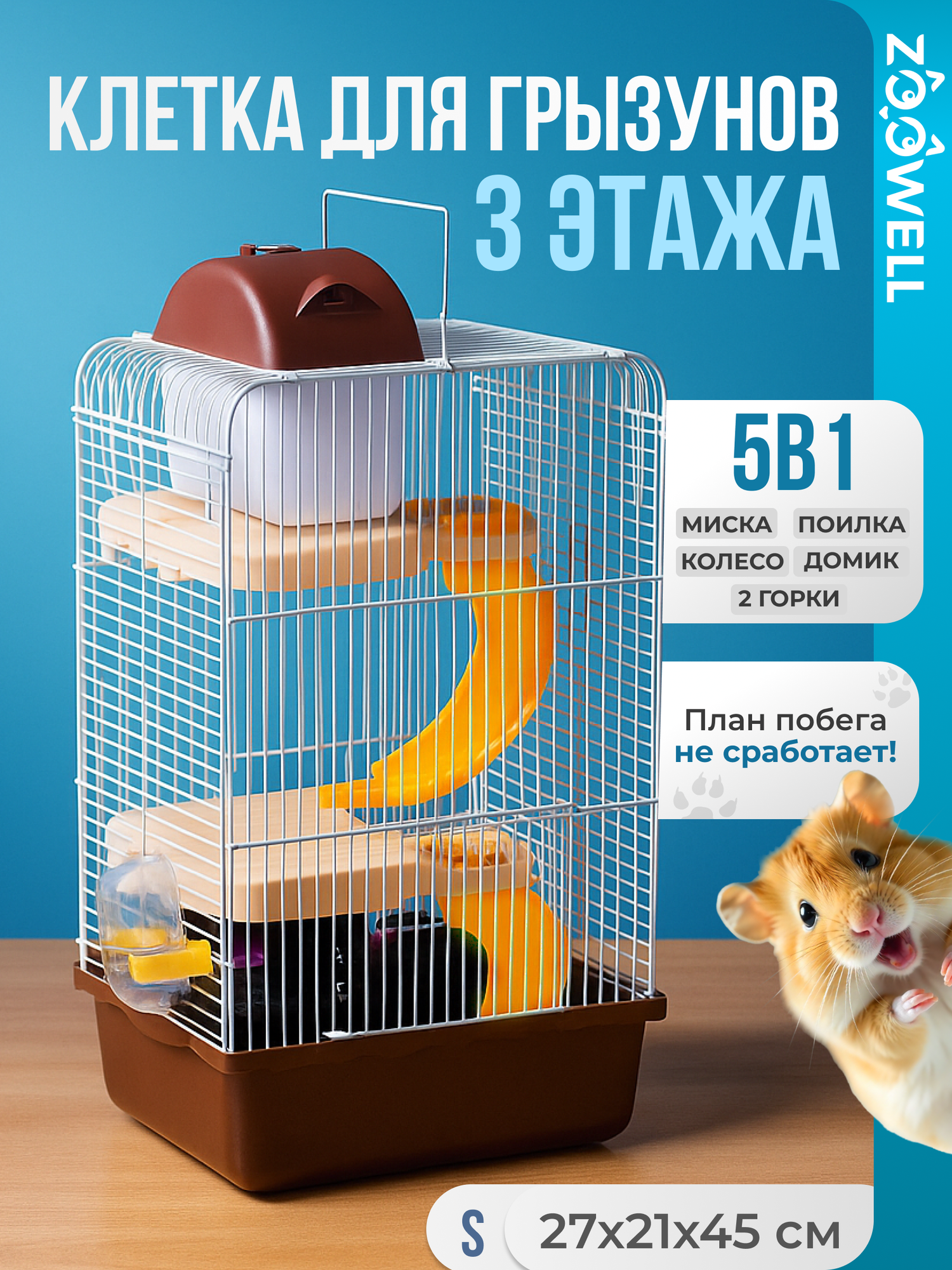 Клетка для грызунов ZooWell Трехэтажная 27x21x45 см, коричневая