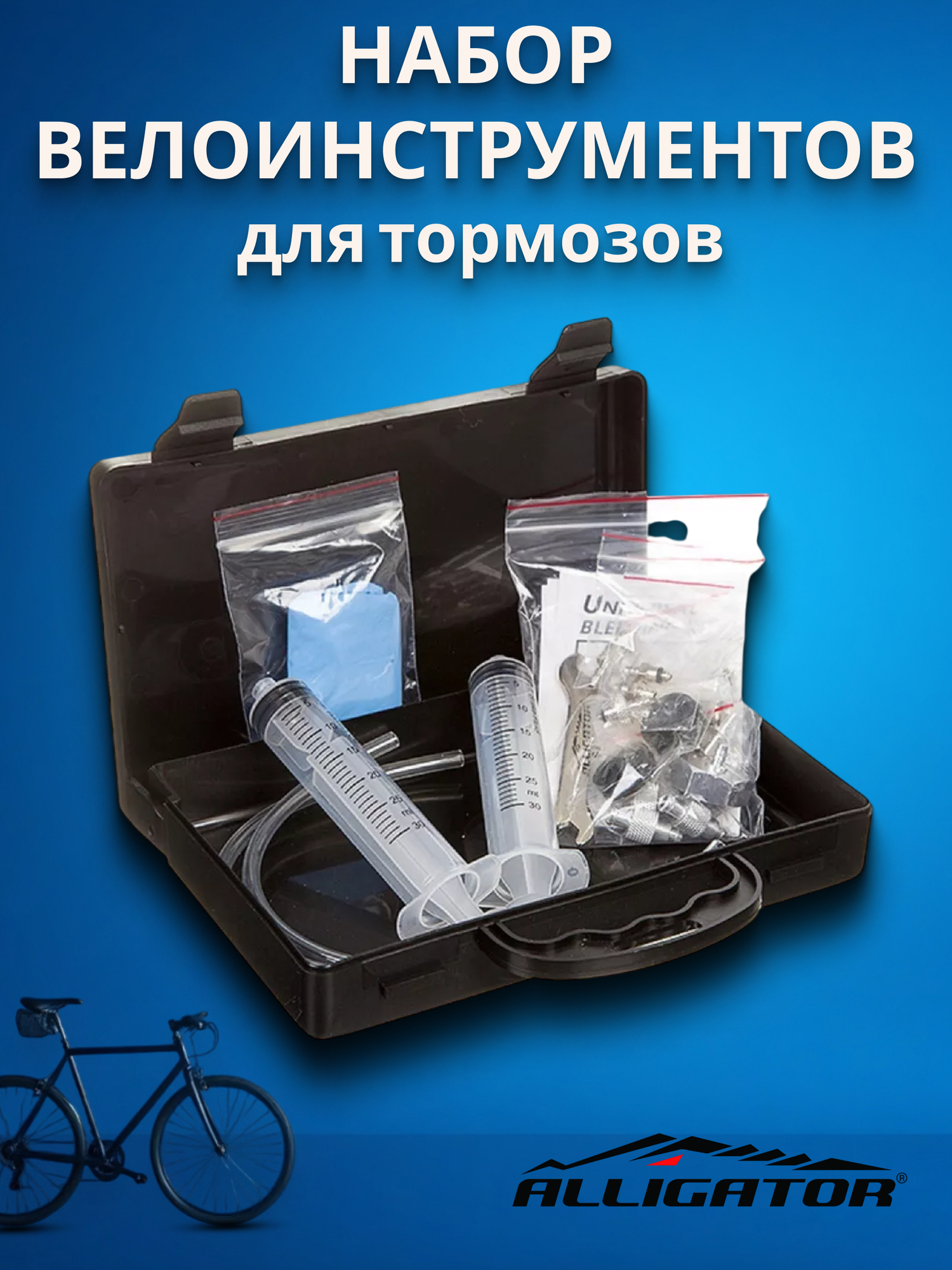 Набор для прокачки велосипедных дисковых гидравлических тормозов ALLIGATOR HK-UBK001-TK