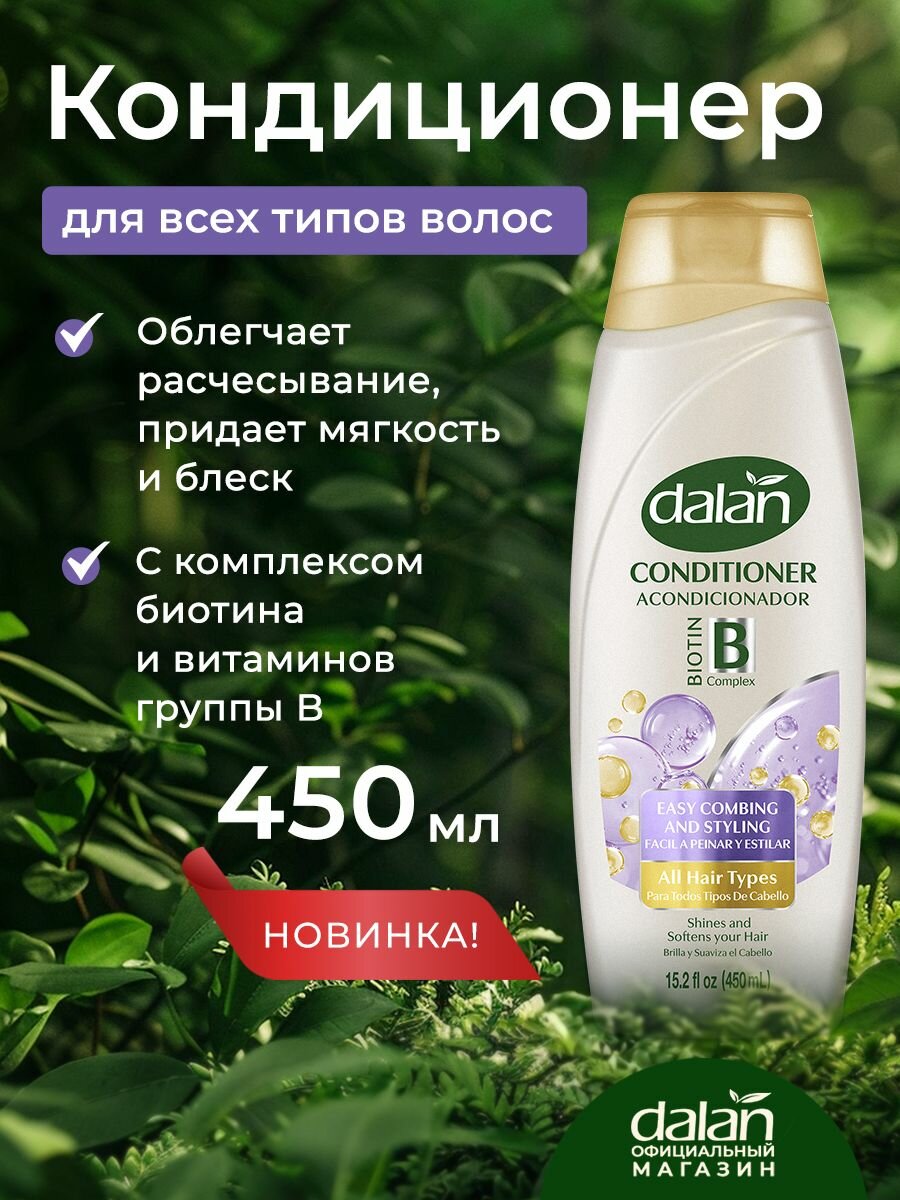 Dalan 450 мл Турецкий Бальзам Кондиционер Уход и Восстановление для всех типов волос с Биотином, пантенолом и природным глицерином, женский, мужской