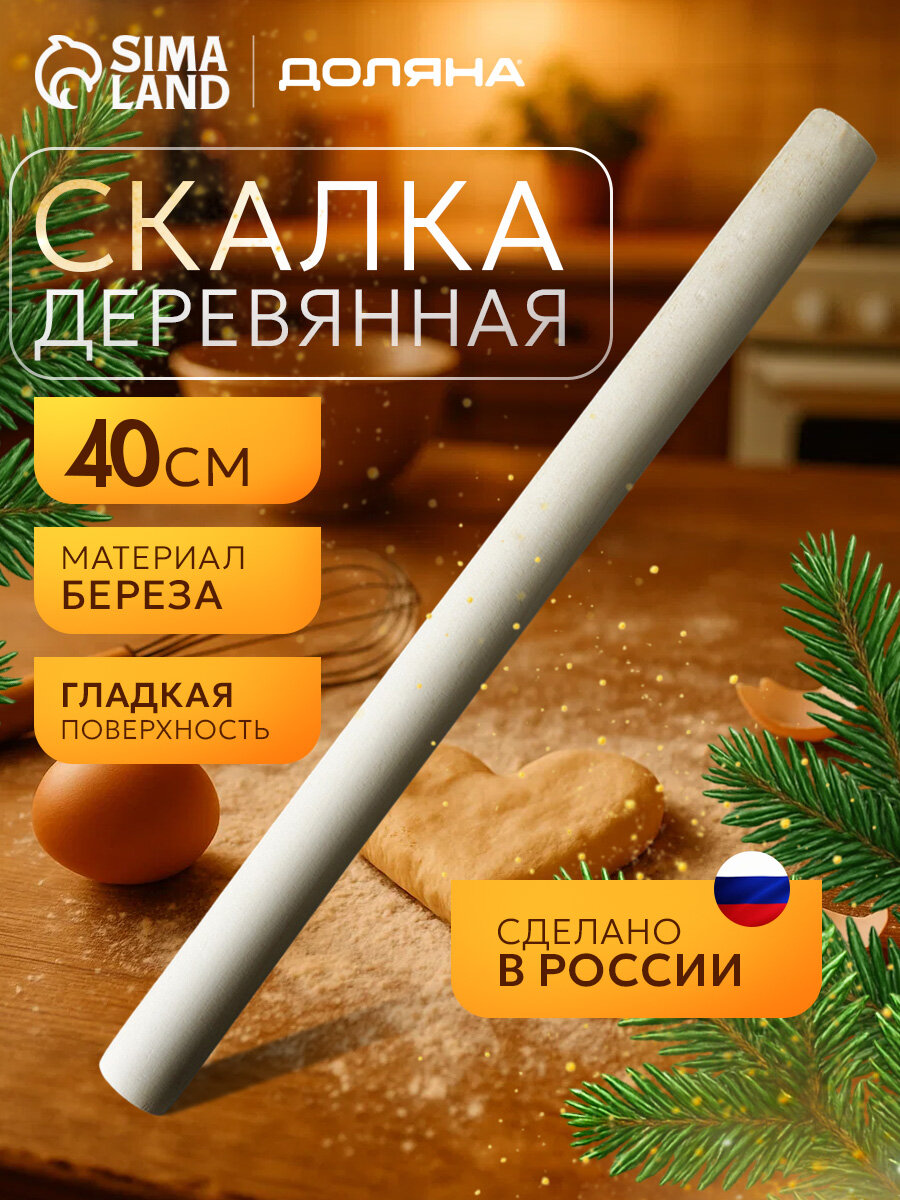 Скалка прямая для теста Доляна, 40×3 см, дерево берёза, бежевая древесина