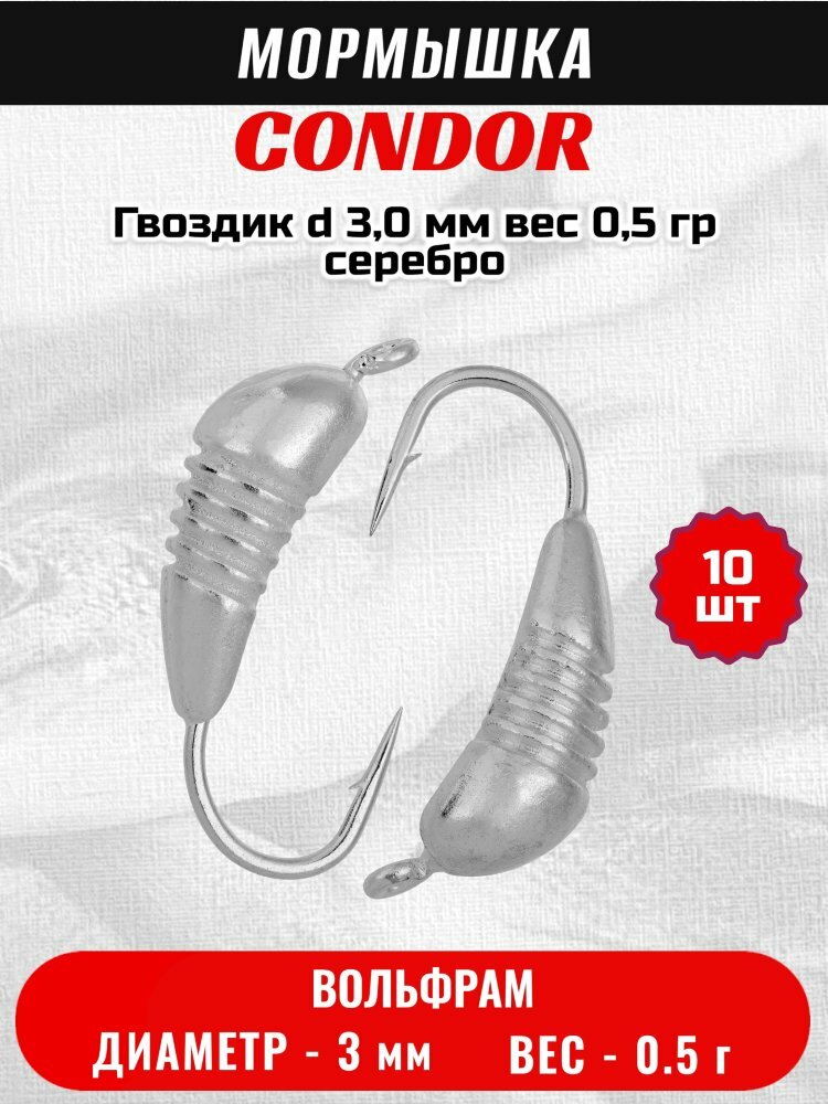 Мормышка вольфрамовая Condor Гвоздик d 3,0 мм, вес 0,5 гр, серебро 10 шт