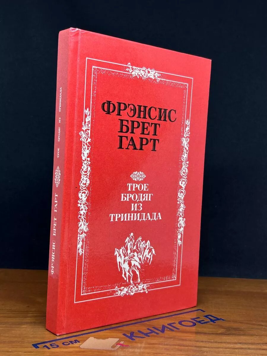 Книга. Трое бродяг из Тринидада 1989 (2040217563897)