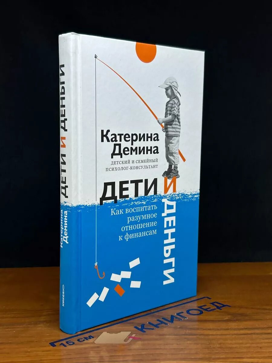 Книга. Дети и деньги. Как воспитать разумное отношение к финансам 2018 (2040407220128)