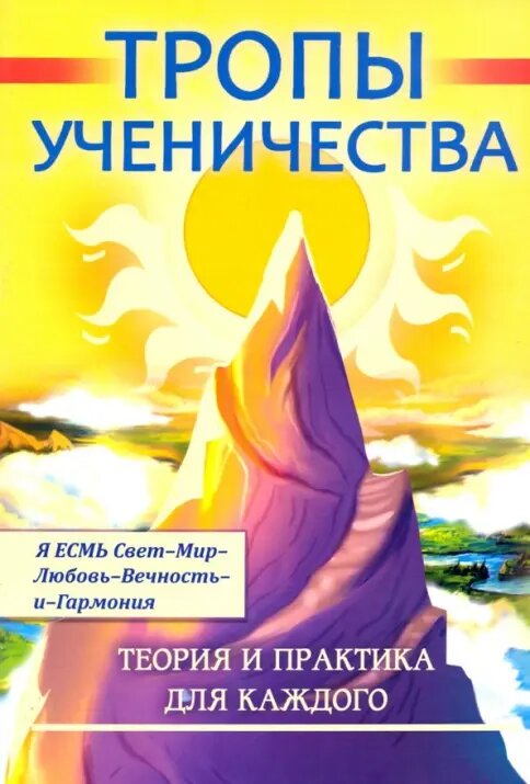 Тропы ученичества. Теория и практика для каждого