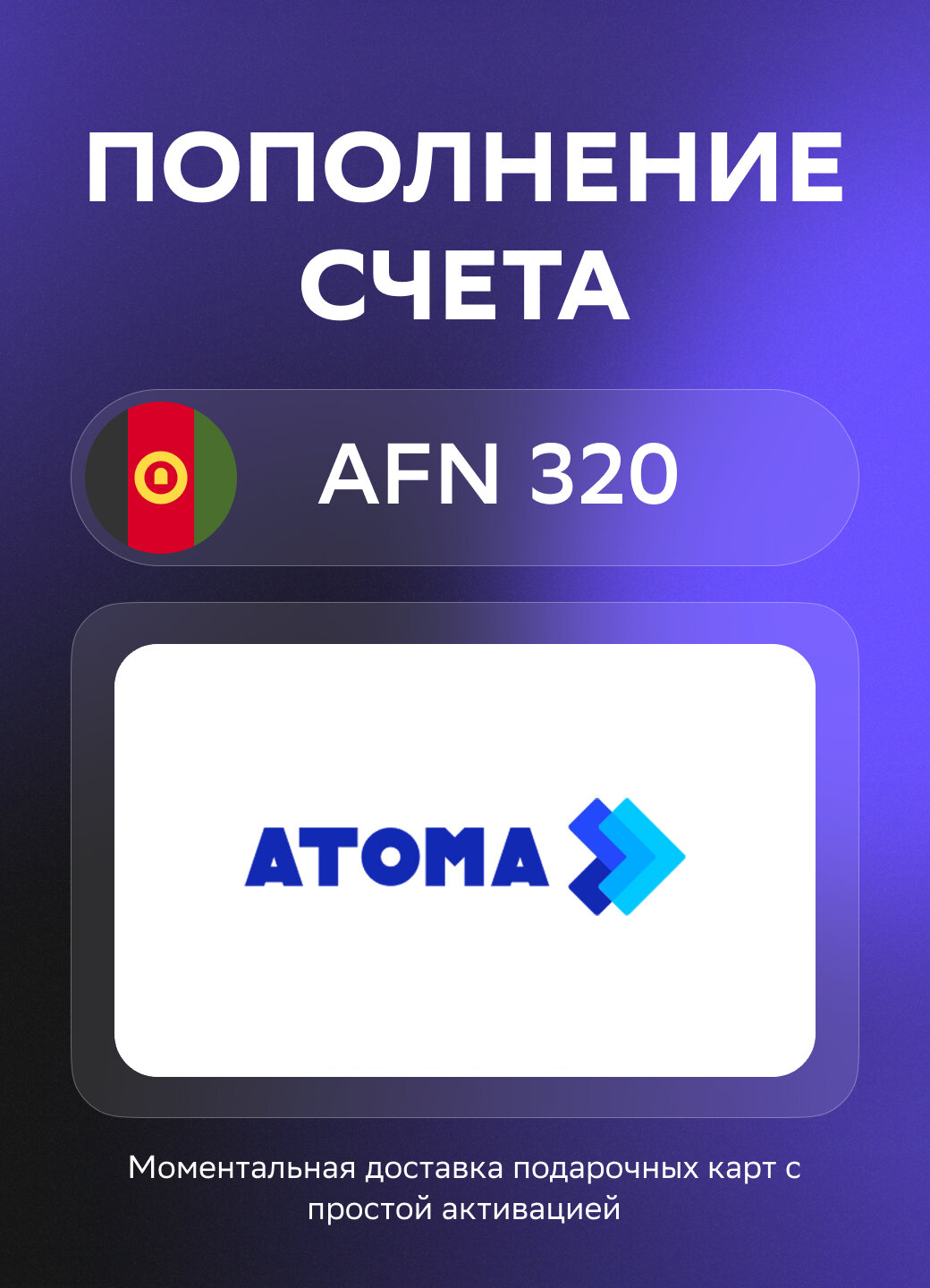 Моментальное пополнение счета ATOMA на 320 Афгани | Афганистан
