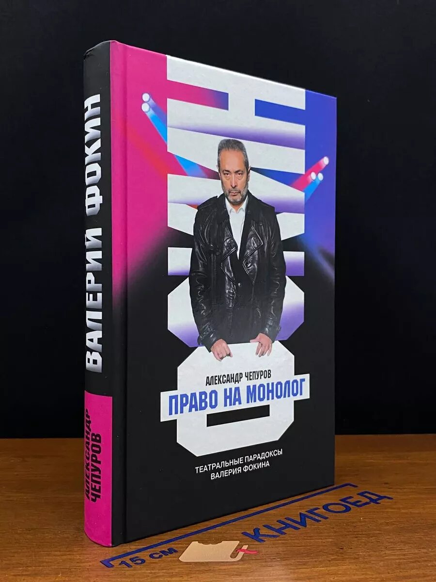 Книга. Валерий Фокин. Право на монолог 2021 (2040580914401)