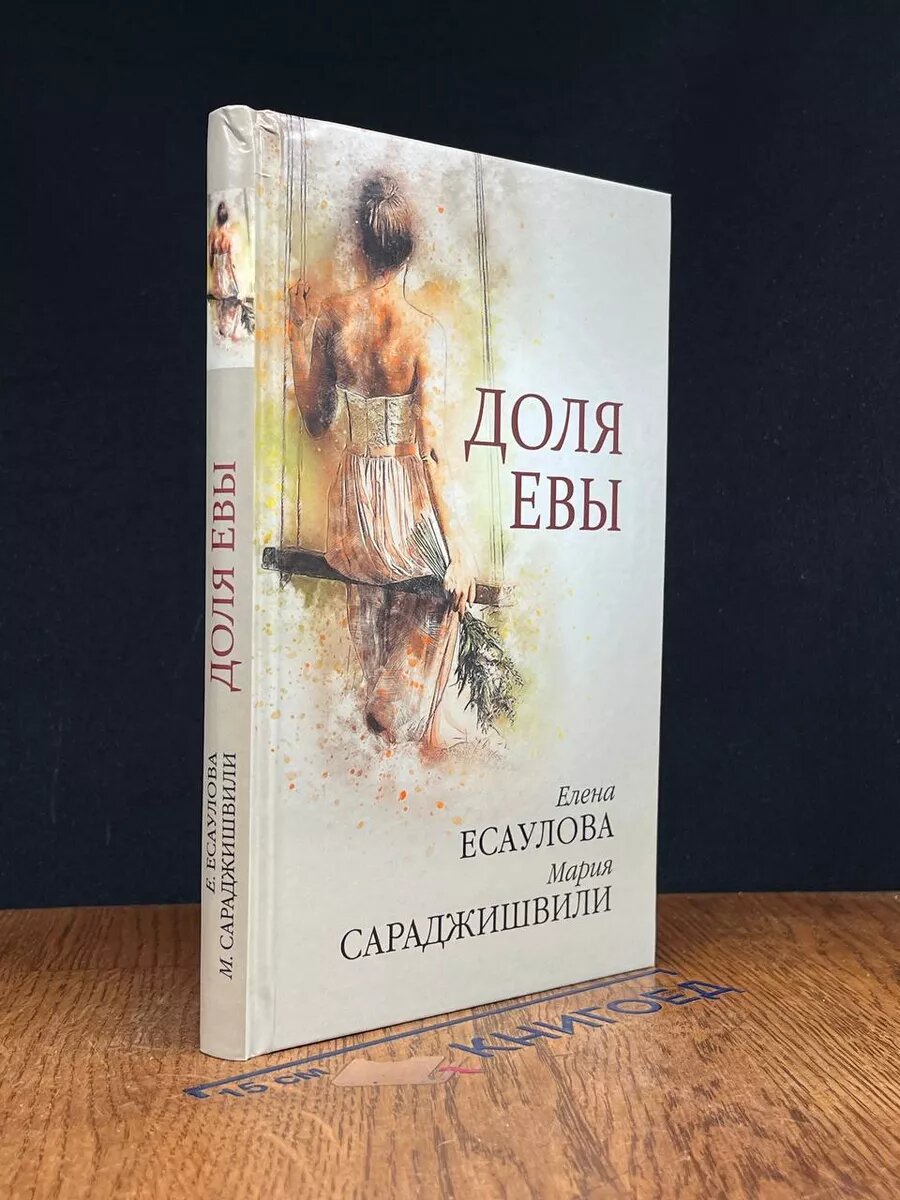 Книга. Доля Евы 2018 (2040580788361)