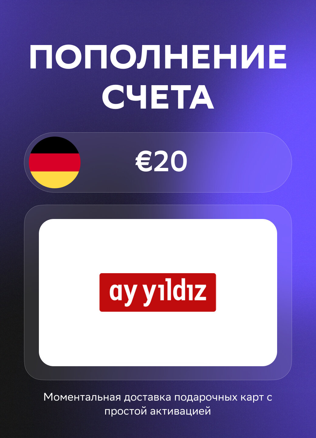 Моментальное пополнение счета AY YILDIZ Germany на 20 Евро | Германия