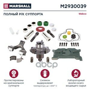 Полный ремкомплект суппорта (болт правый со штырем) 31 деталь wabco 17,5 (m2930039) MARSHALL арт. m2