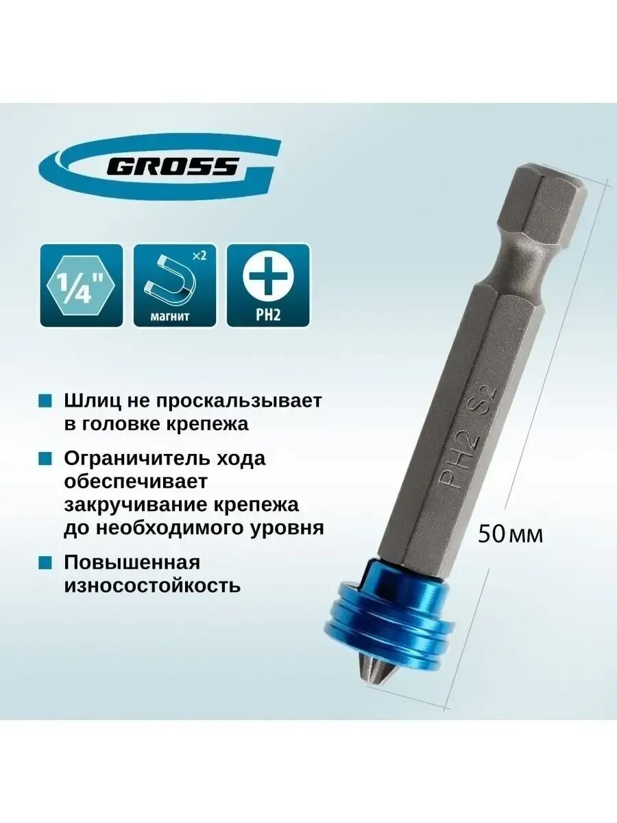 Бита для шуруповерта магнитная PH2x50, для ГКЛ, GROSS 11456